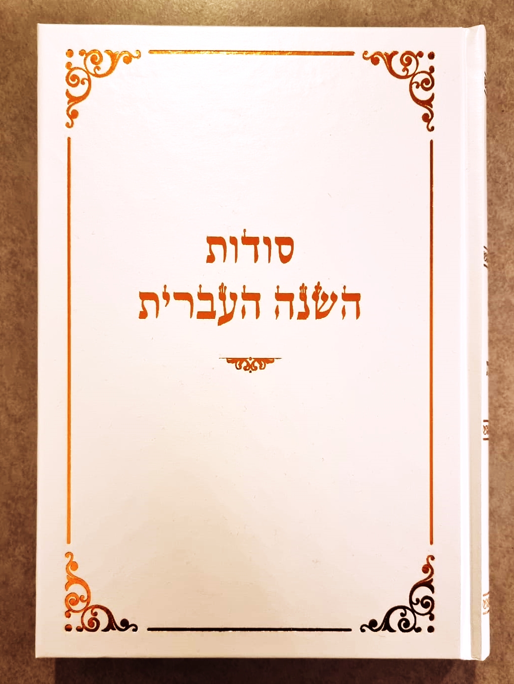 סודות השנה העברית - דן וינוקור - חדש ובלעדי לאתר kabook | חגי ישראל | קבוק