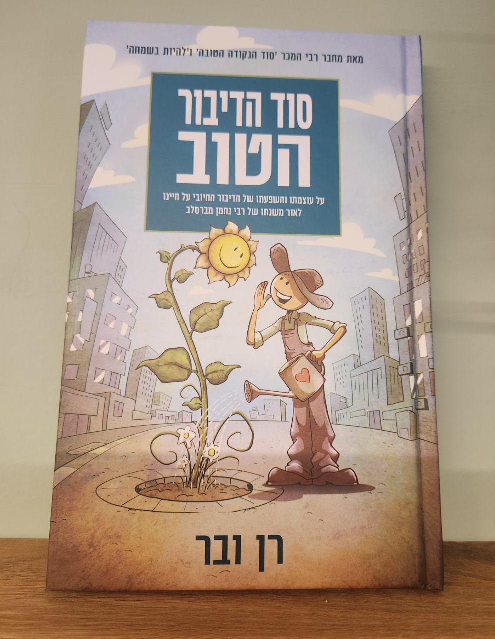 סוד הדיבור הטוב - רן ובר | ספרי רן ובר | קבוק